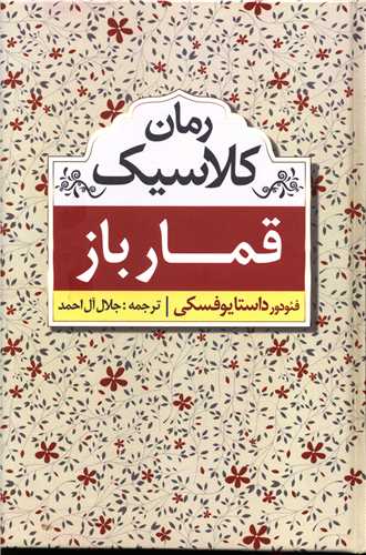 کتاب رمان کلاسیک|اثر فئودور داستایوفسکی|نشر ابر سفید+خرید و معرفی