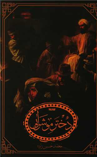 کتاب دختر مو شرابی اثر محمد حسین زاده نشر کتابستان معرفت خرید و معرفی