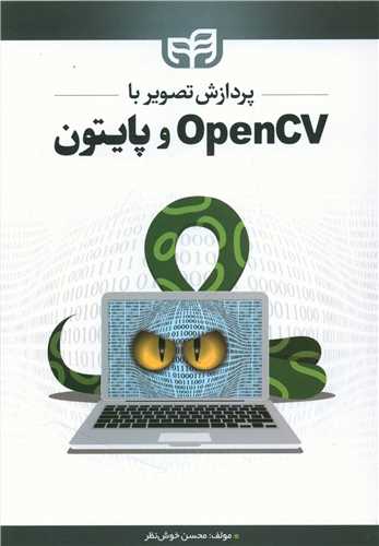 کتاب پردازش تصویر با Opencv و پایتون اثر محسن خوش نظر نشر دانشگاهی کیان خرید و معرفی