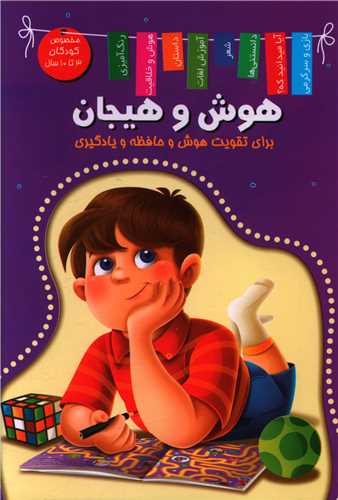 کتاب تقویت هوش و حافظه اثر زهره رضایی نشر اعلایی خرید و معرفی
