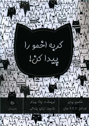 کتاب گربه اخمو را پیدا کناثر جانا بروکرتیرگانخرید و معرفی