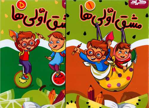 کتاب مشق اولی ها مجموعه پنج جلدی کاغذ ایرانی اثر فاطمه خادمی گراد خرید