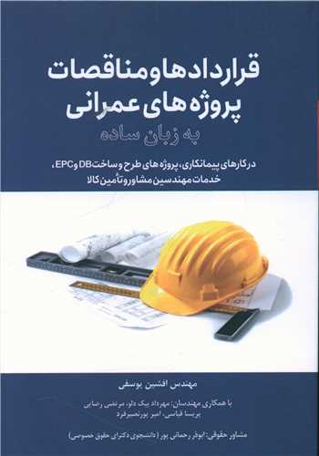 کتاب قراردادها و مناقصات پروژه های عمرانی اثر افشین یوسفی نشر سبزان