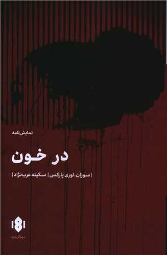 کتاب در خون اثر سوزان لوری پارکس نشر مهرگان خرد خرید و معرفی