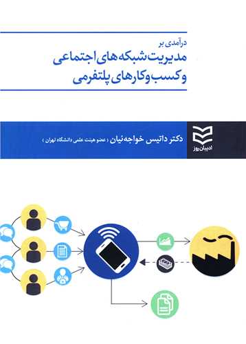 کتاب درآمدی بر مدیریت شبکههای اجتماعی و کسب و کارهای پلتفررمی اثر