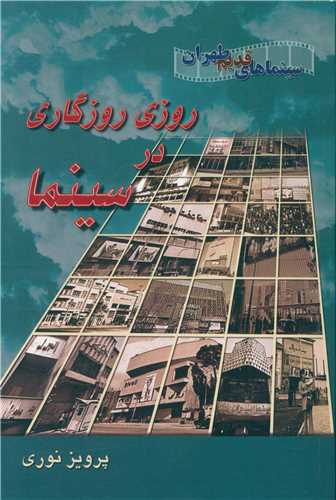 کتاب روزی روزگاری در سینما اثر پرویز نوری روزنه کار خرید و معرفی
