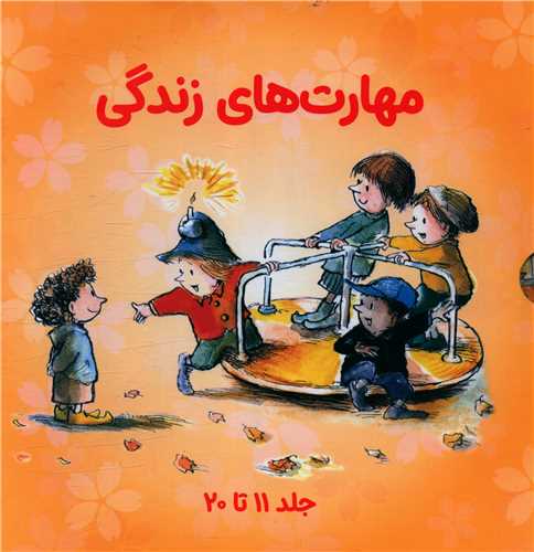 کتاب مجموعه مهارت های زندگی نشر صابرین خرید و معرفی