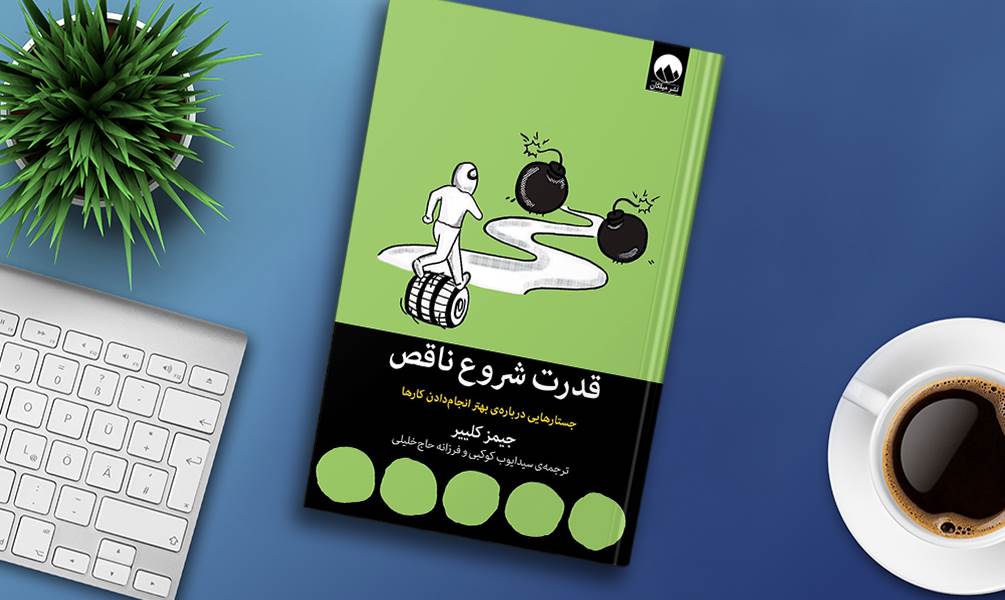 خرید کتاب قدرت شروع ناقص اثر جیمز کلیر با تخفیف ویژه